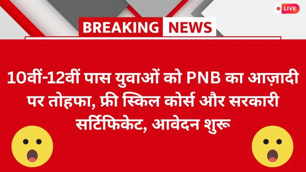 PNB फ्री स्किल कोर्स 2025: 10वीं-12वीं पास करें आवेदन